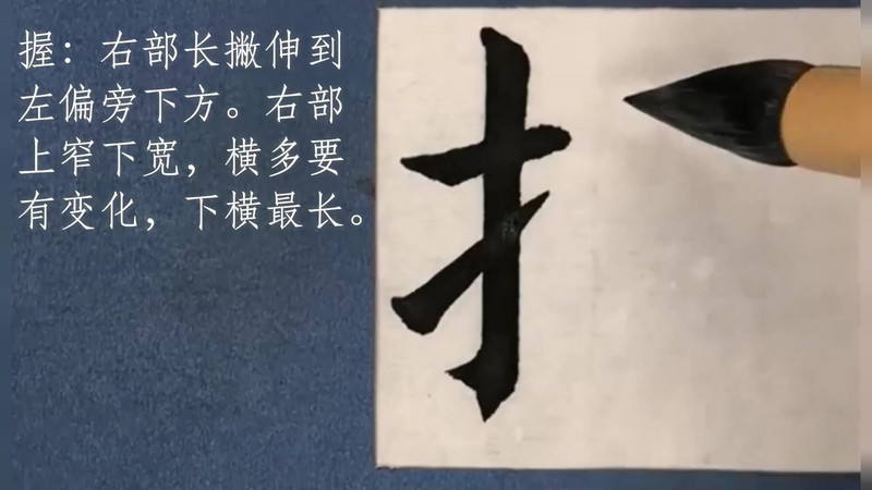 毛笔书法楷书《握》字的写法