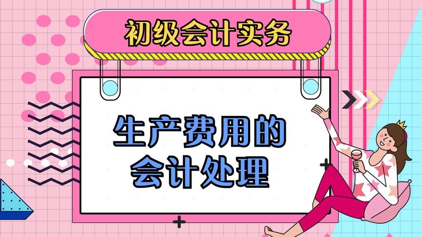 生产费用的会计处理