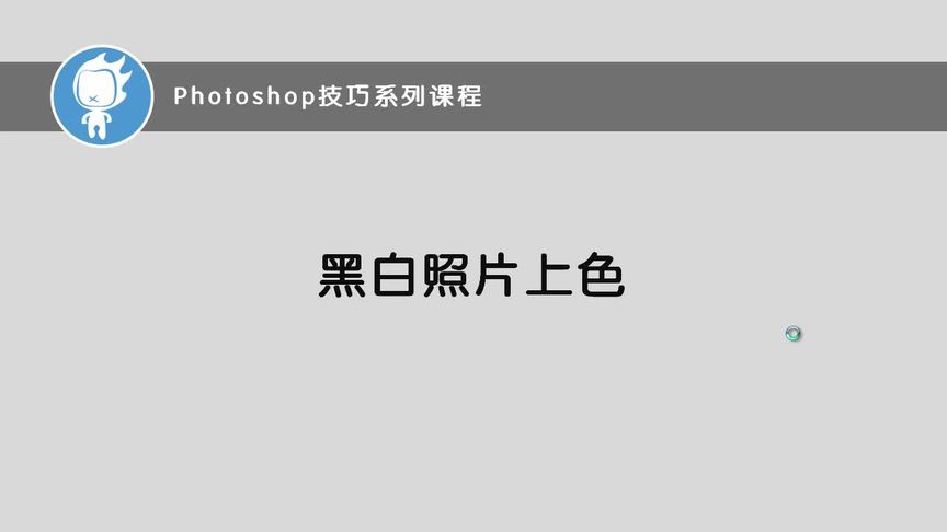 PS教程——46-黑白照片上色