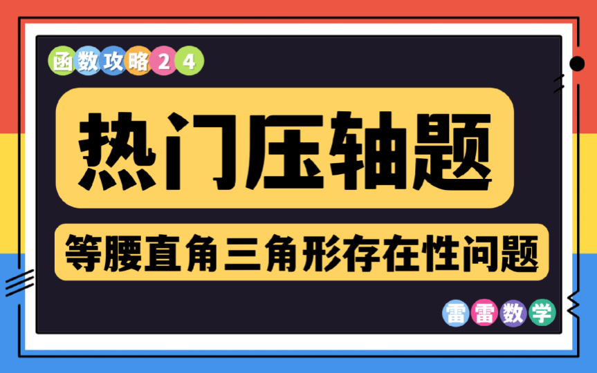 函数攻略024|热门压轴题——等腰直角三角形存在性问题