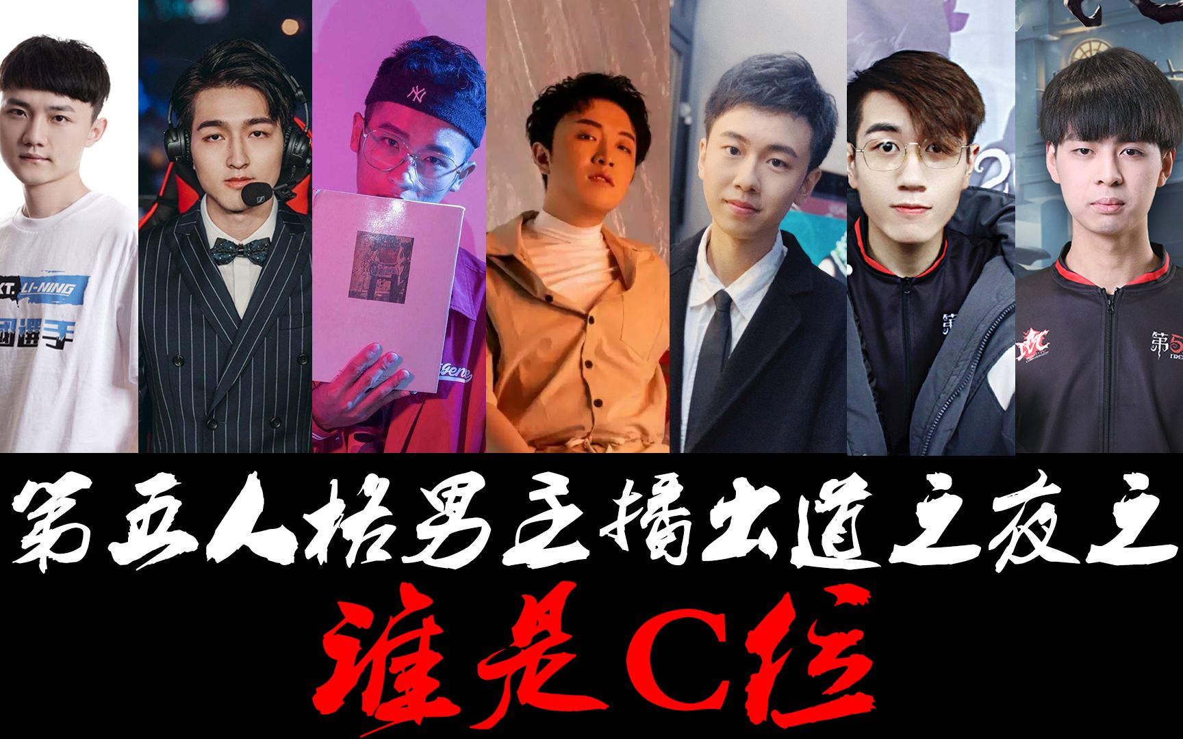 【第五人格/杂志混剪】第五人格男主播颜值盛典 第一期