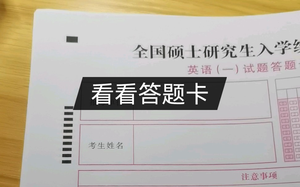 来看看考研英语一答题卡吧