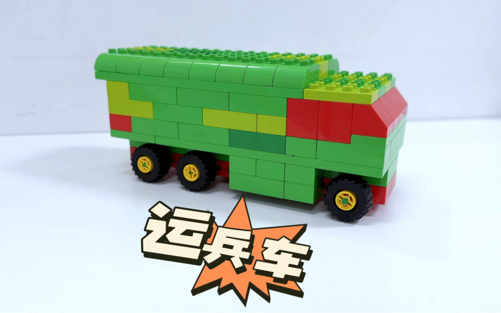 运兵车
