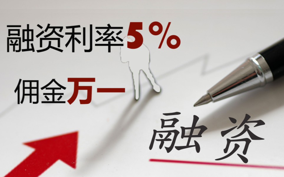 目前最新融资融券利率是多少?如何优选利率?