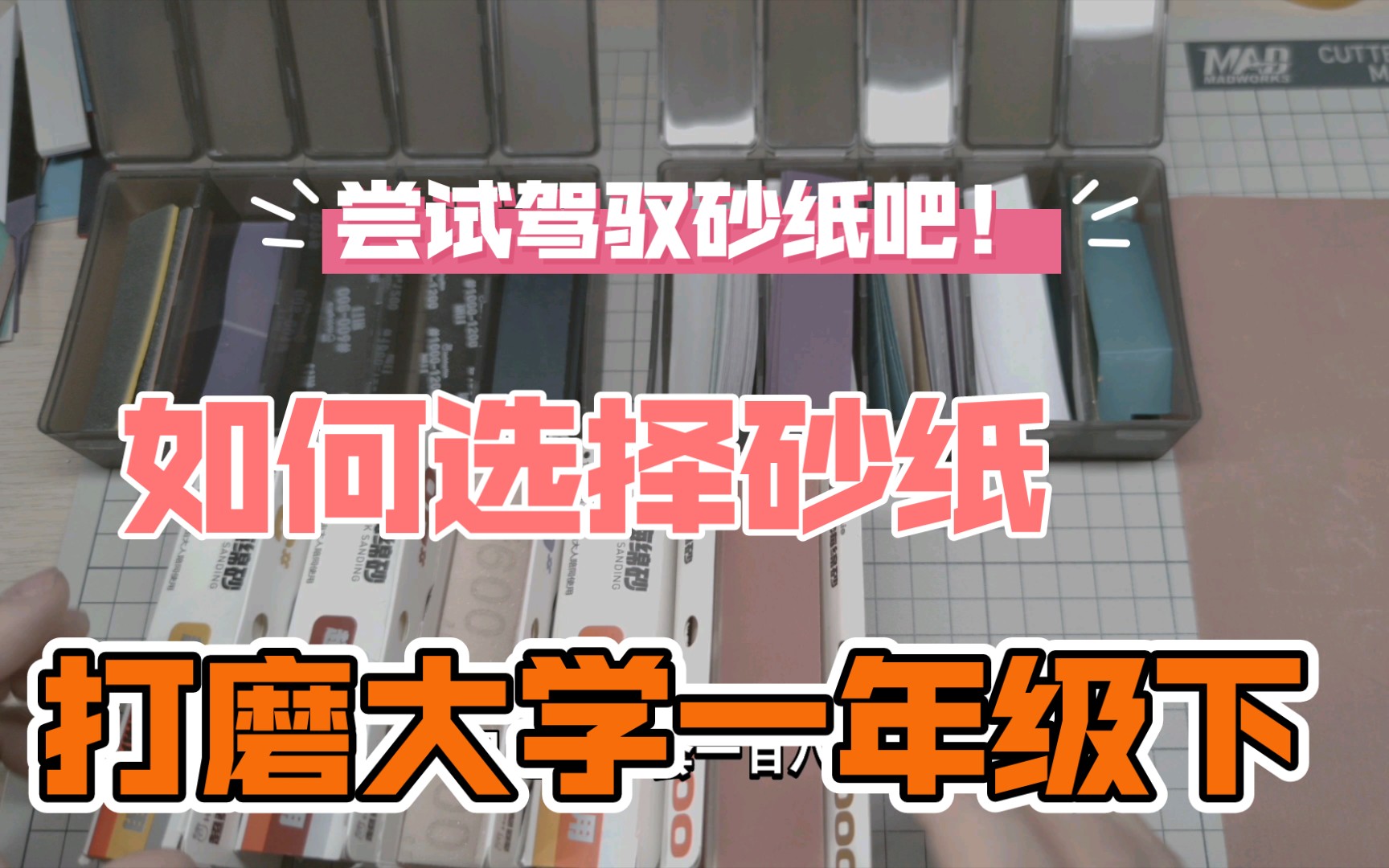 高达模型打磨教程第一期(下)砂纸的选择 砂纸的属性分享 素组打磨教程
