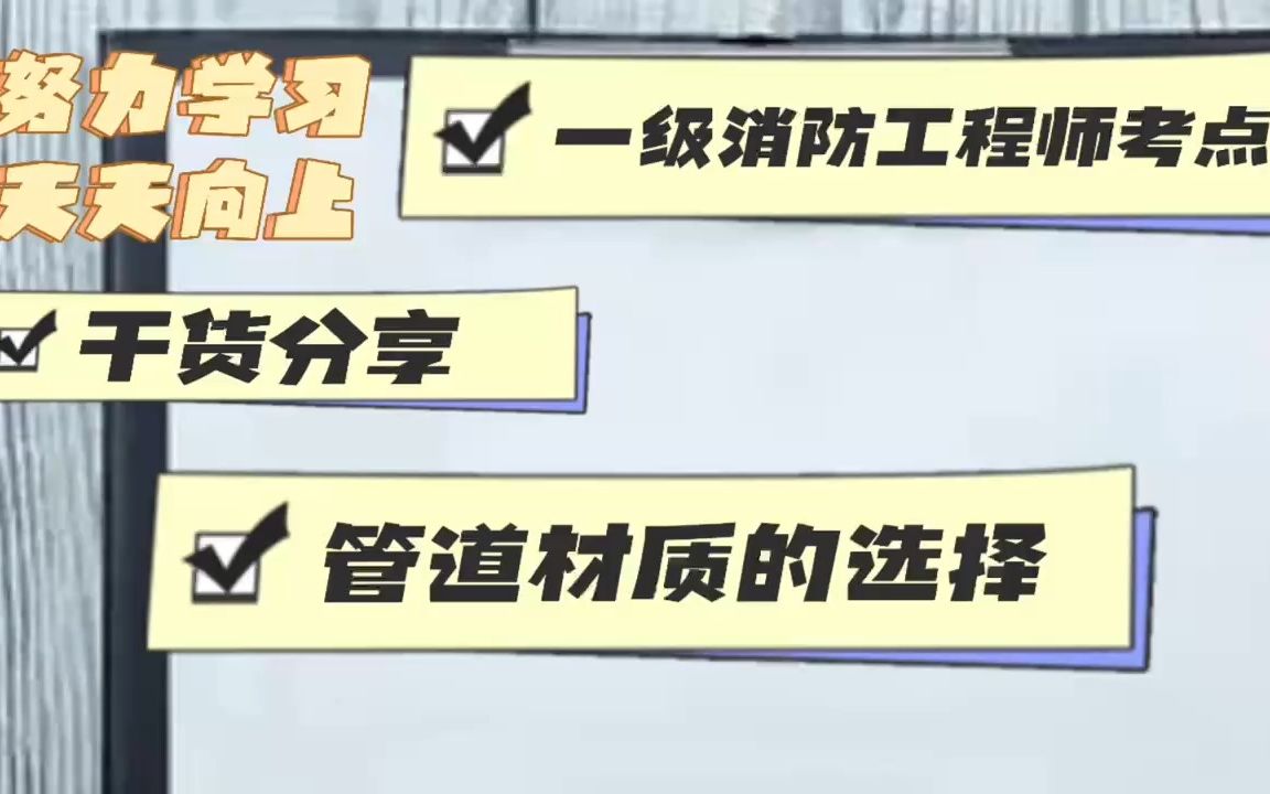干货分享:一消考试中消防管道材料的选择