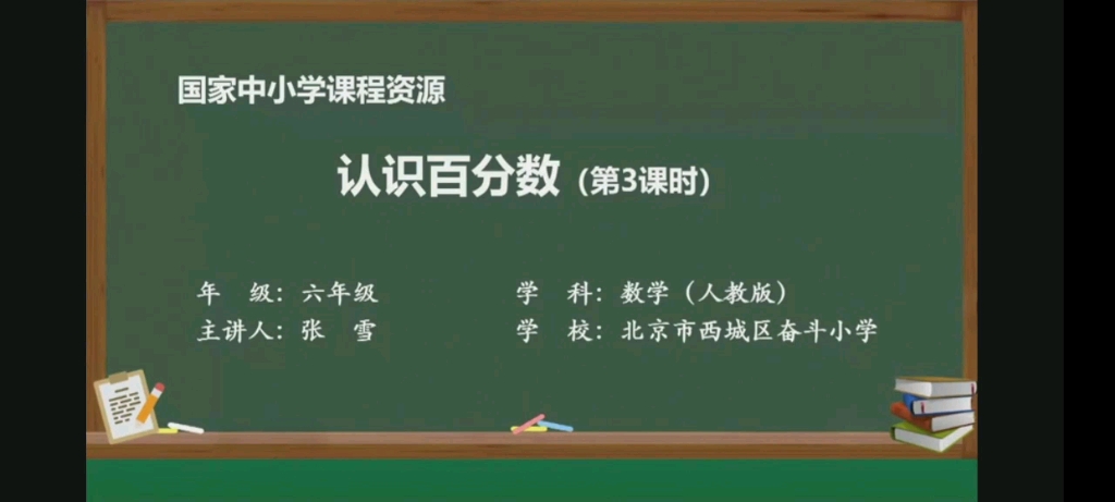 2022人教版数学六年级上册第六单元《认识百分数》第3课时例2