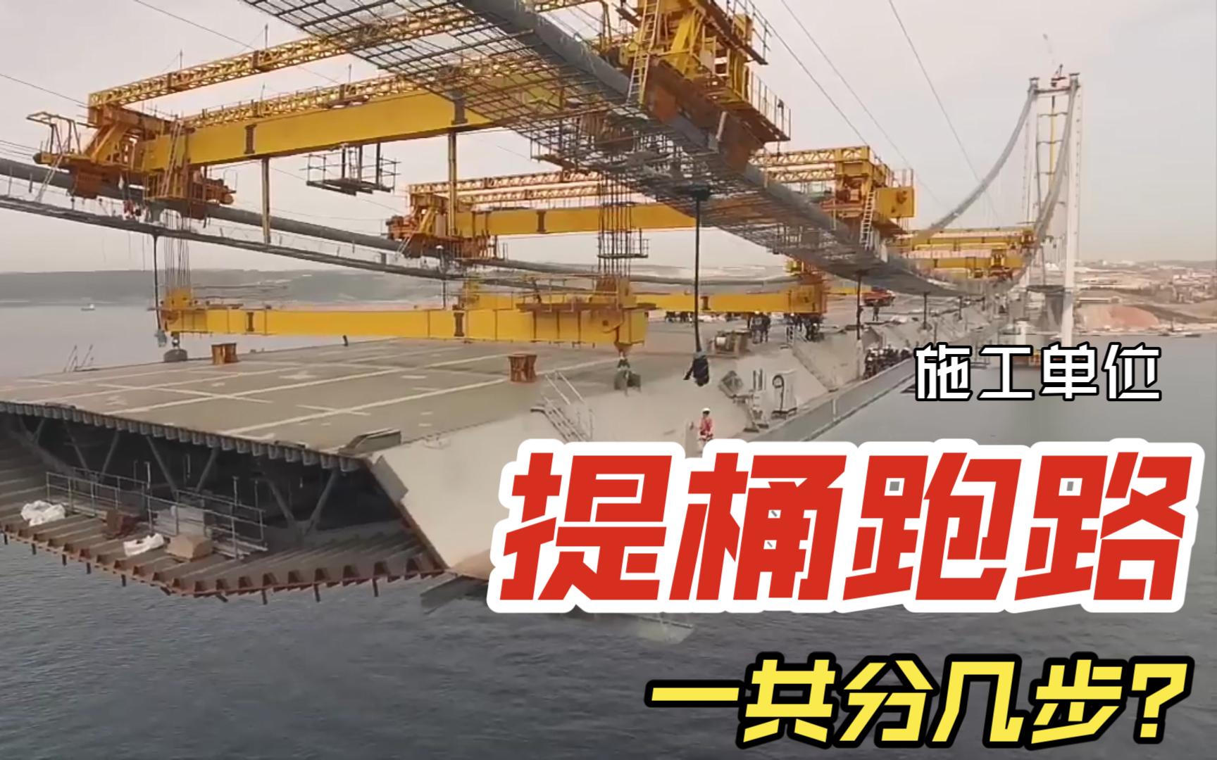 施工单位,提桶跑路,一共分几步?