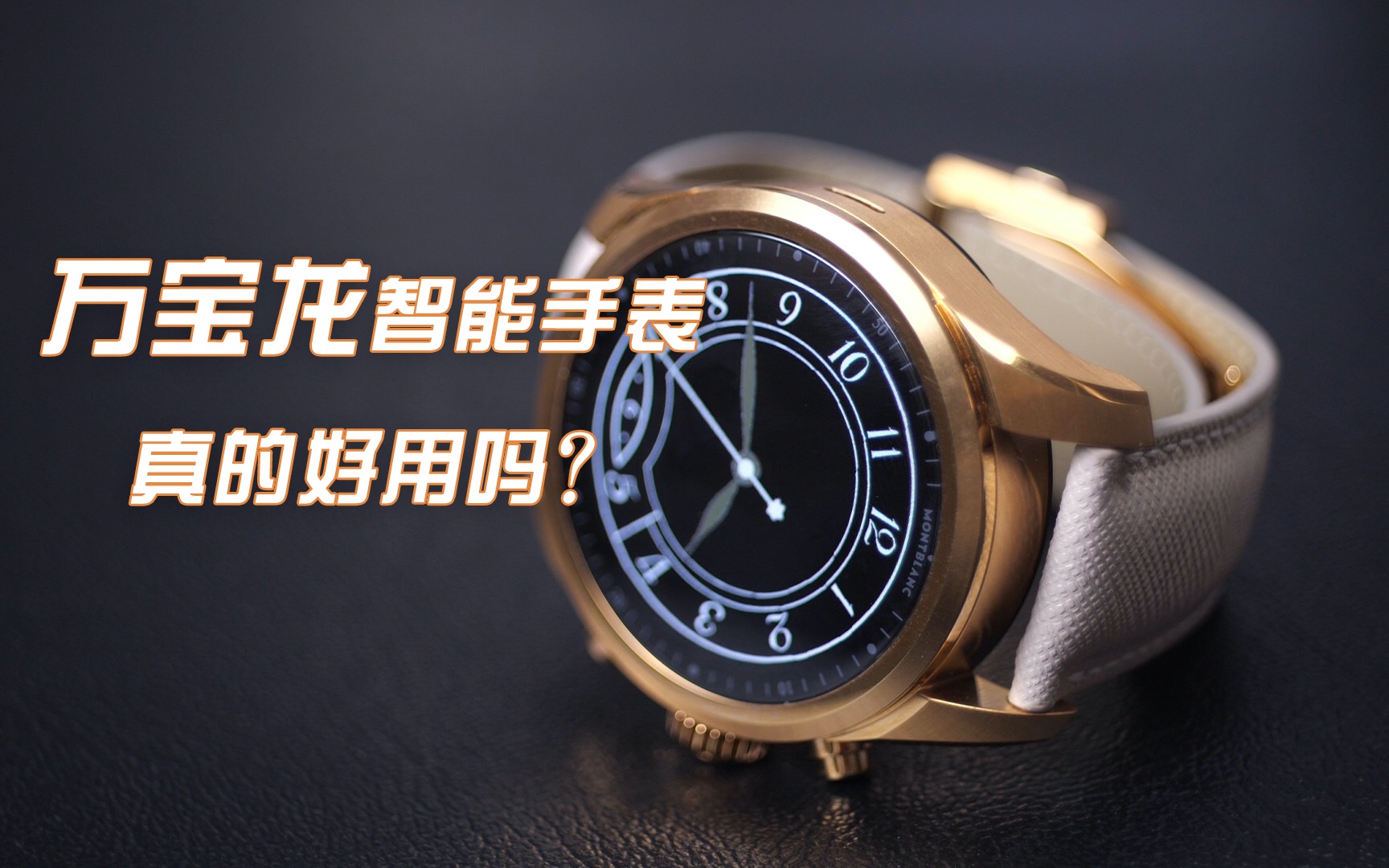 【测评】比iwatch贵上几倍价钱?万宝龙手表真的好用吗?(简介附iwatch...