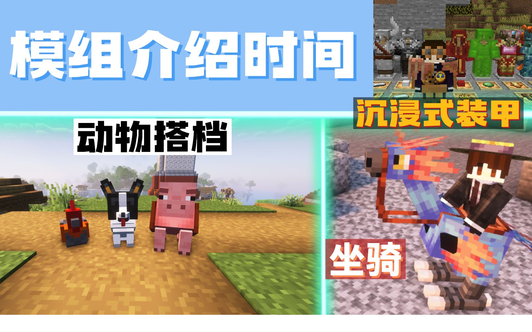 【模组介绍】动物搭档 + 更多坐骑!骑着渡渡鸟去冒险～