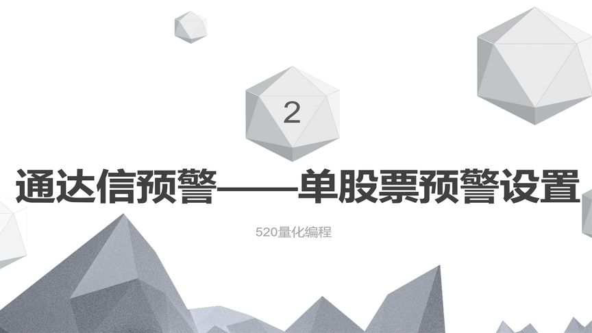 通达信分时图快速预警公式设置