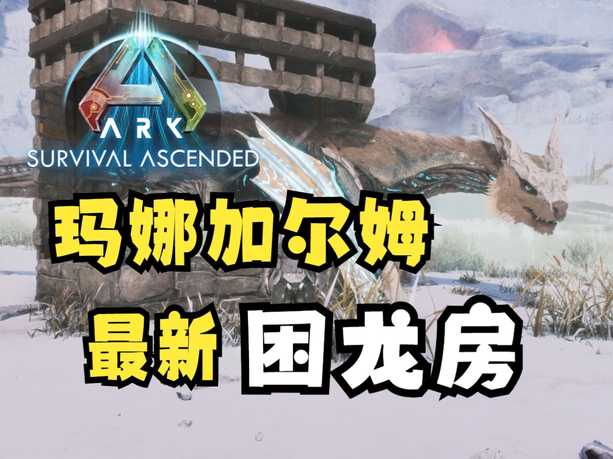 方舟生存飞升:灭绝,玛娜加尔姆最新驯服方法!_单机游戏热门视频