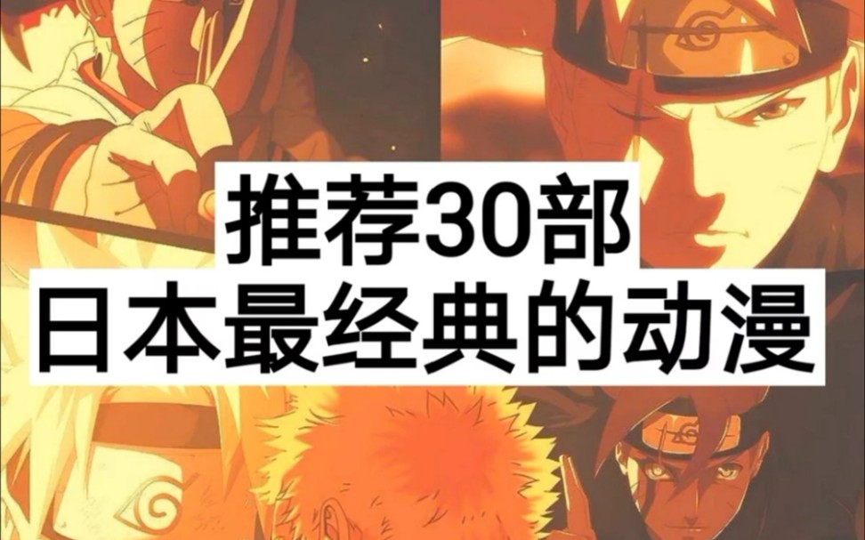 【推荐30部日本最经典的动漫】最后一部,相信是大家都看过,童年回忆...