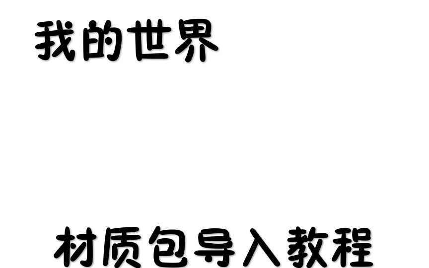 我的世界材质包导入教程