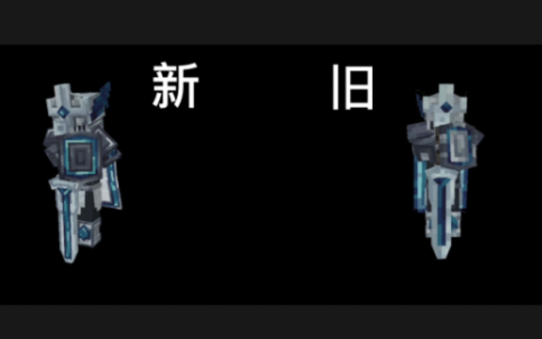 网易我的世界模组开发:地牢骑士长新旧对比～