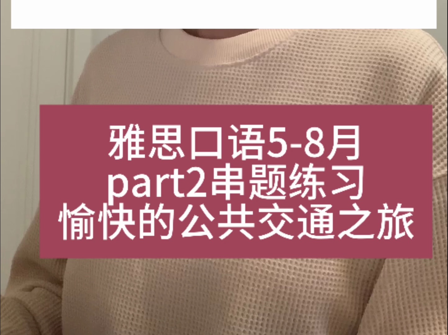 雅思口语part2万能串题故事 以“愉悦的公共交通之旅”为例