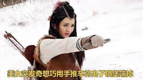 美女神操作!木推车伪装奇袭,瞬间端掉敌军碉堡