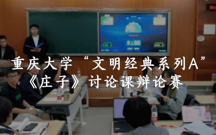“无用之用/有用之用,方为大用”——重庆大学“文明经典系列A”辩论...