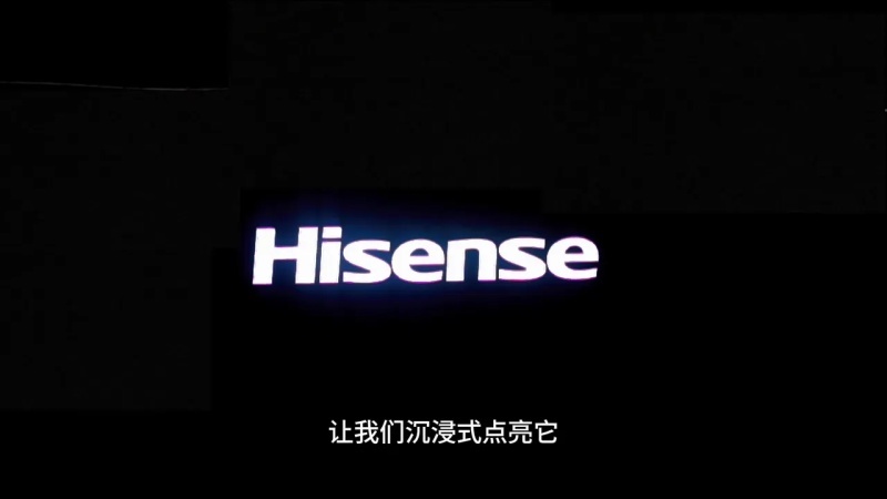 海信10w级电视!超强观影体验