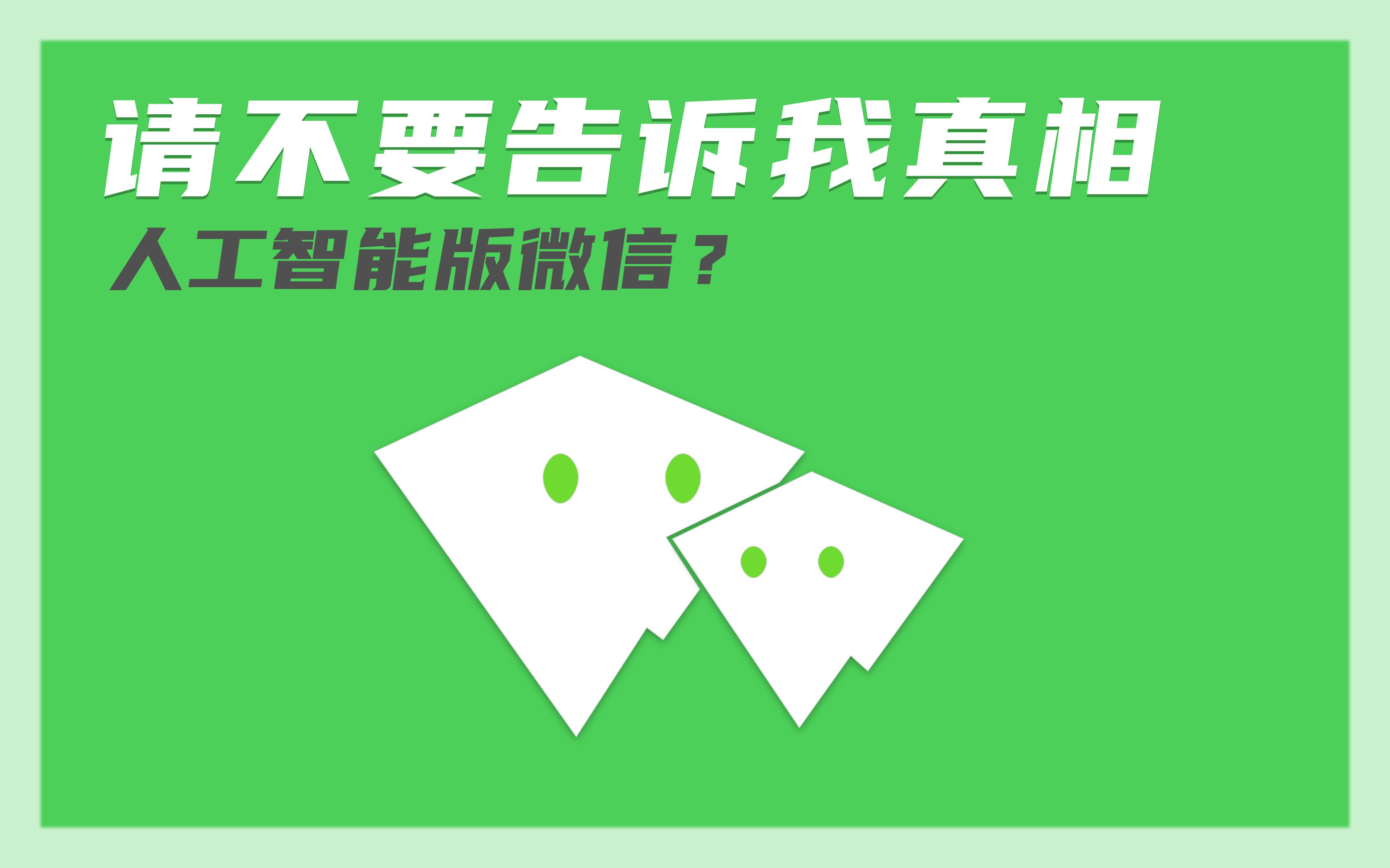 请不要告诉我真相【AI聊天!?】