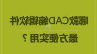 哪款CAD编辑软件最方便实用?
