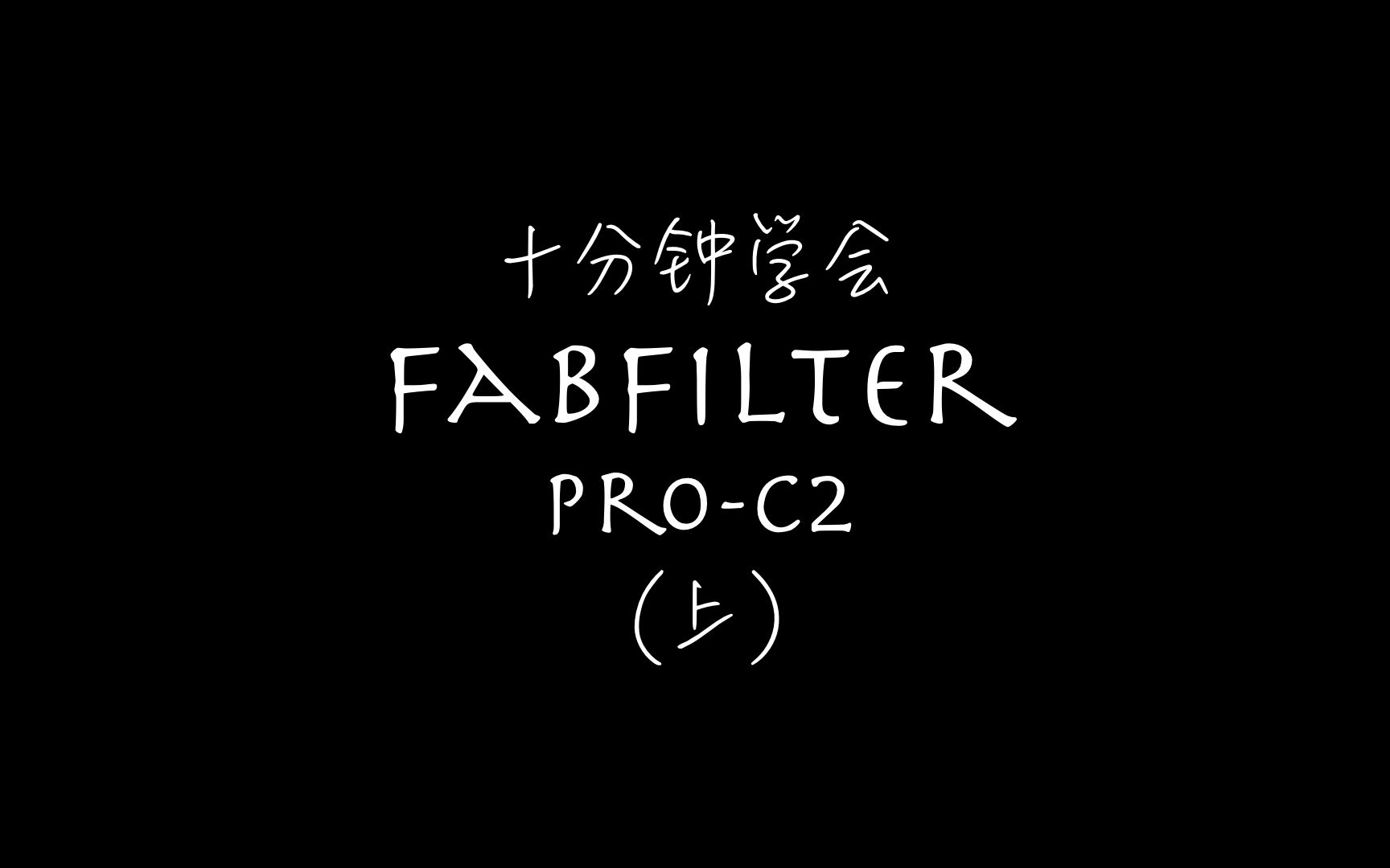 Fabfilter Pro C2插件使用教程