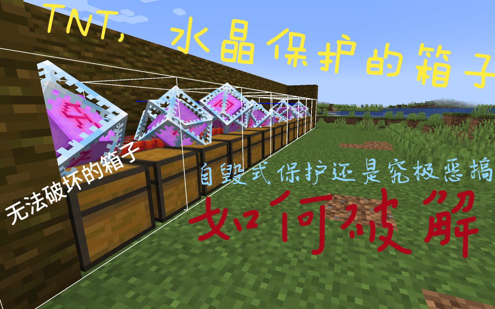 我的世界-但是箱子被水晶-TNT保护