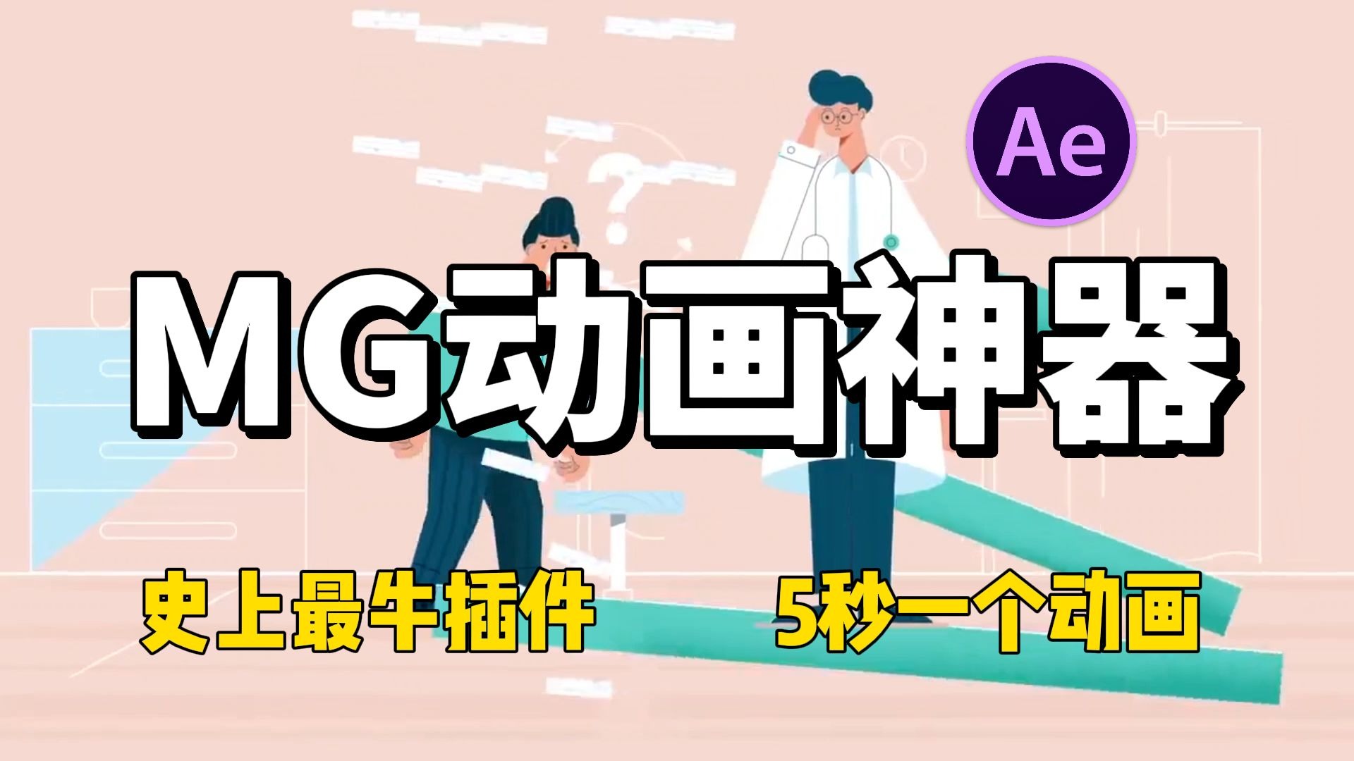 【MG插件】MG动画史上最牛插件来啦!一键创建动画!小白必备!附送...