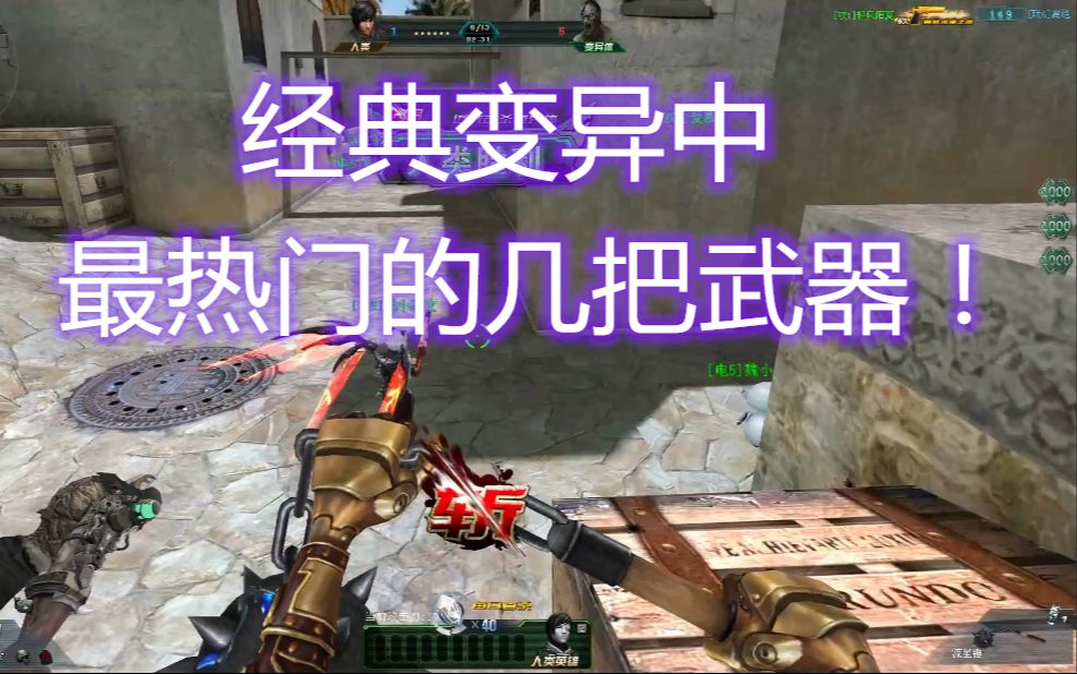 生死狙击经典变异中最热门的几把武器!你最喜欢哪个呢