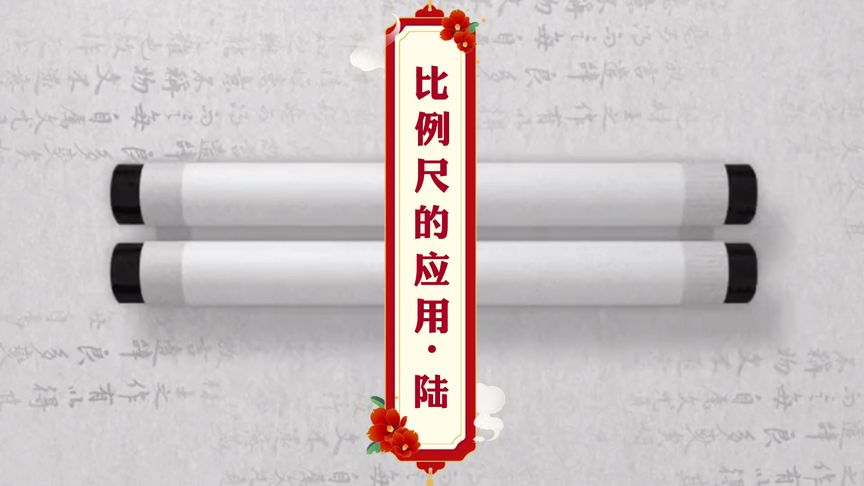 比例尺的应用(六).题目也许会有难度!要会审题!利用好公式.