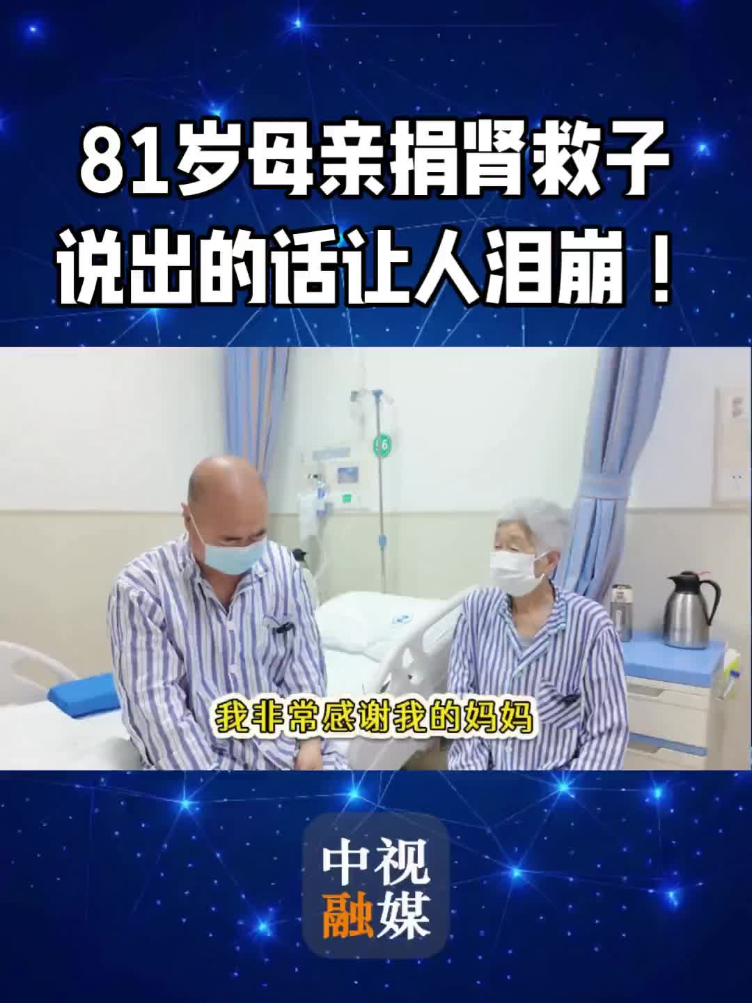 81岁老母亲捐肾救子后,说的话让人瞬间泪崩!#祝福你们健康平安!#母亲...