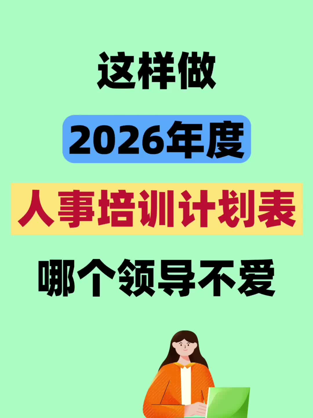 这样做年度人事培训计划表,哪个领导不爱 别再写“培训人数100人”...