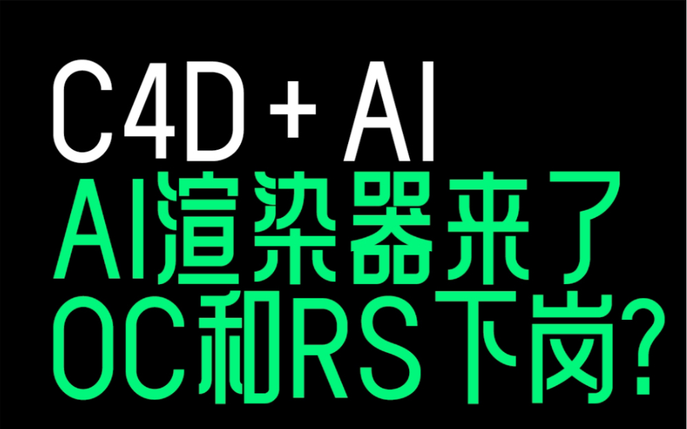 C4D+Ai渲染器来了OC和RS下岗?