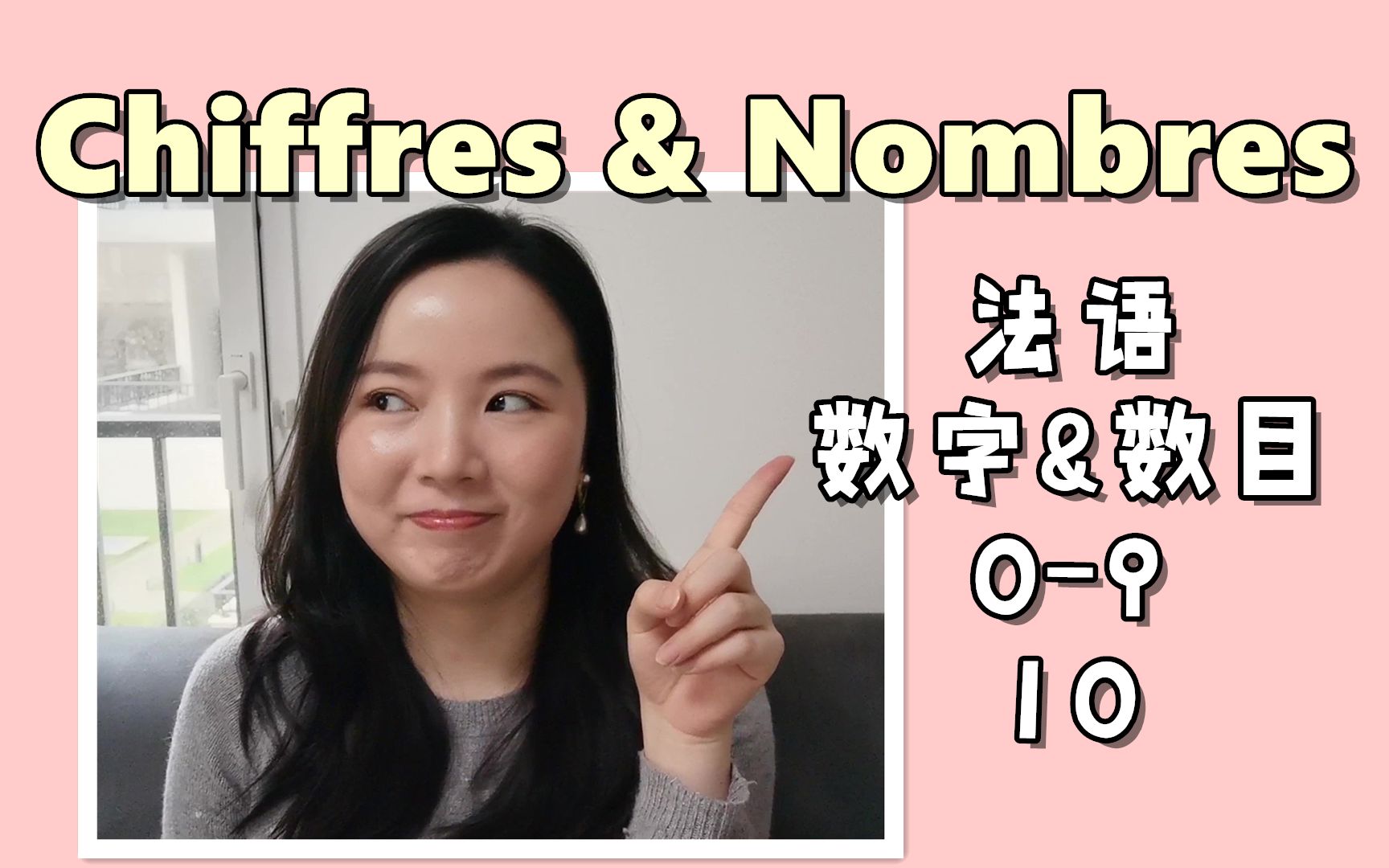 法语 数字0-9,10 发音及拼读