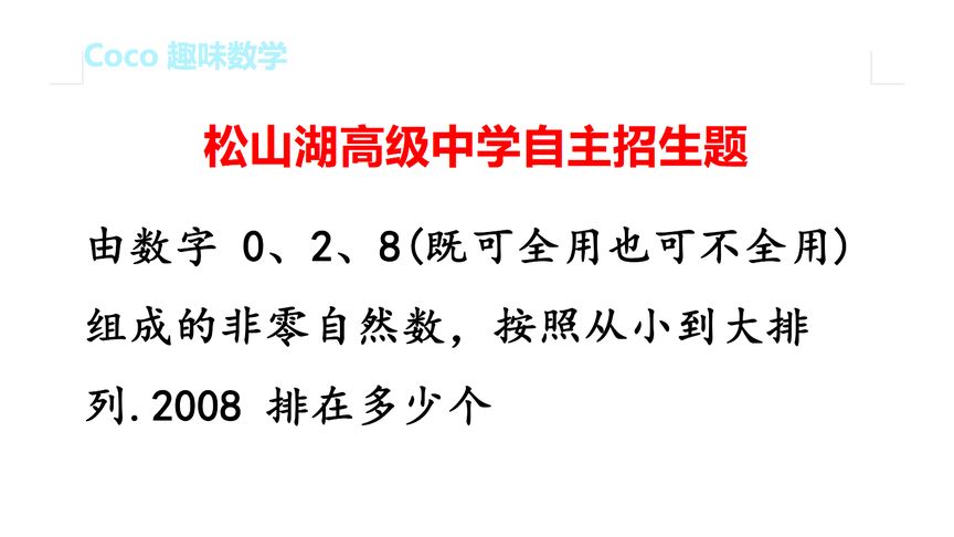 数字028(可全用也可不全用)组成,从小到大排,2008排在多少个