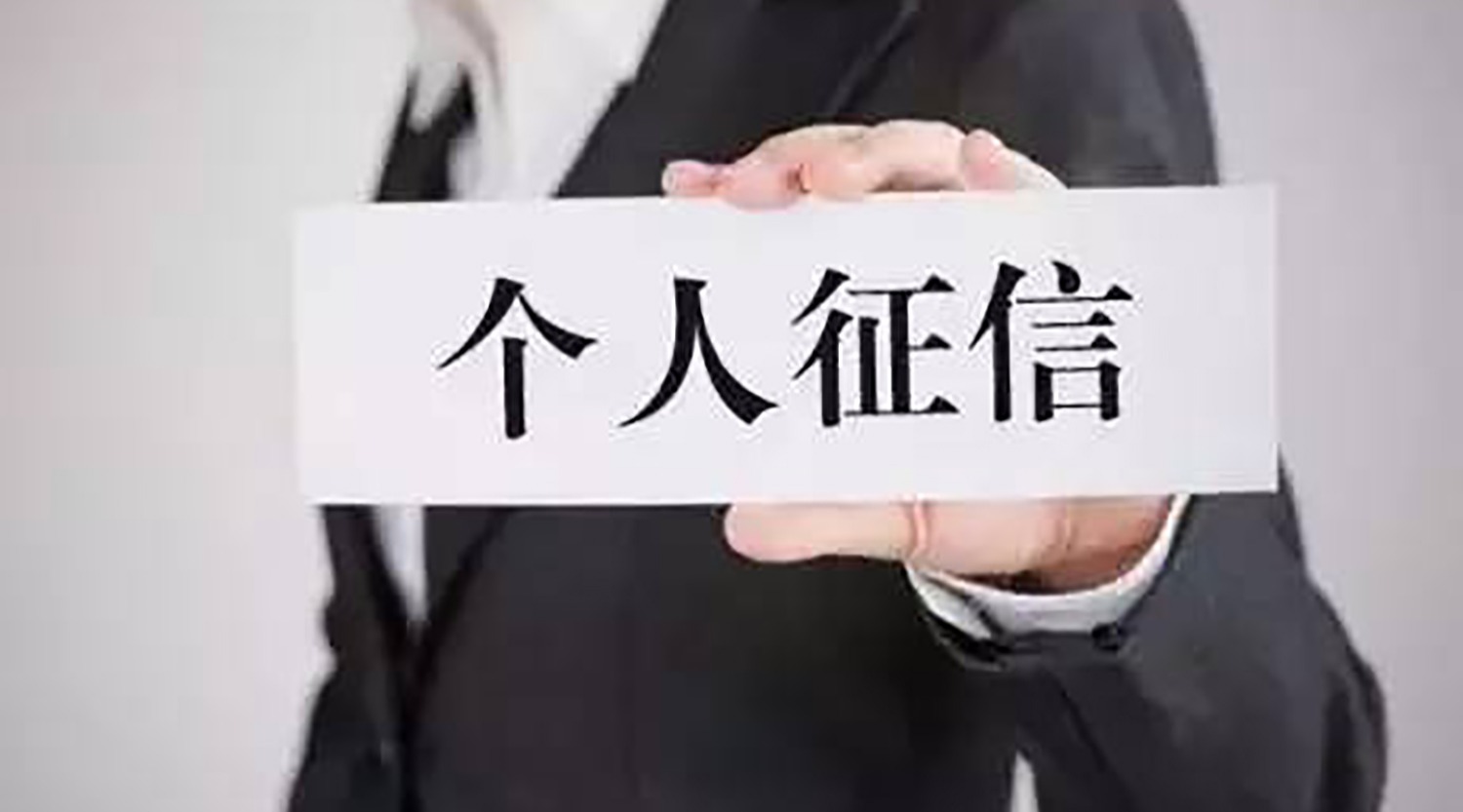 新版个人征信报告来了,连配偶信息都能查到!对我们影响太大了