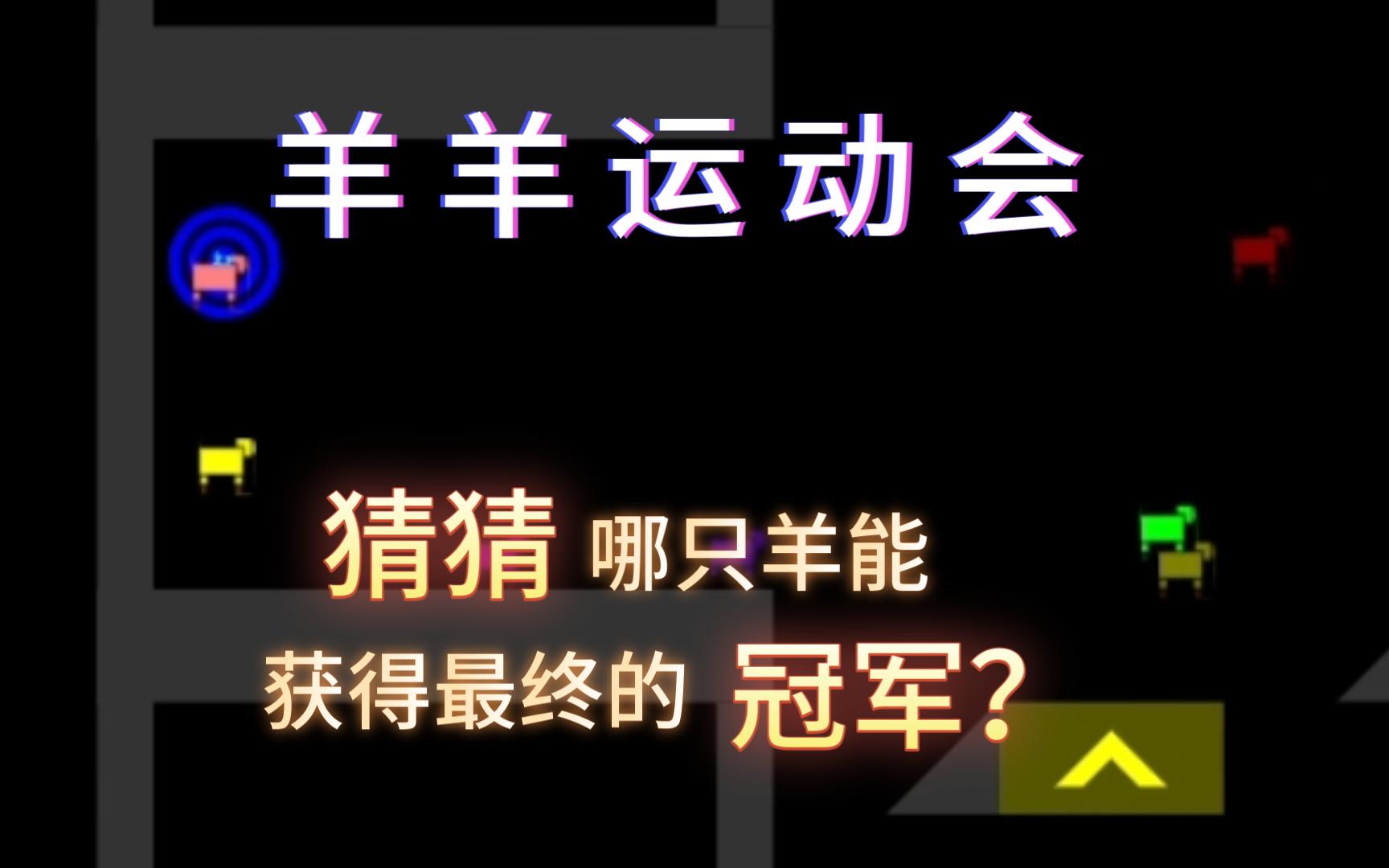 羊 羊 运 动 会(Algodoo)