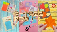 小公主创意DIY手工:制作漂亮的书皮