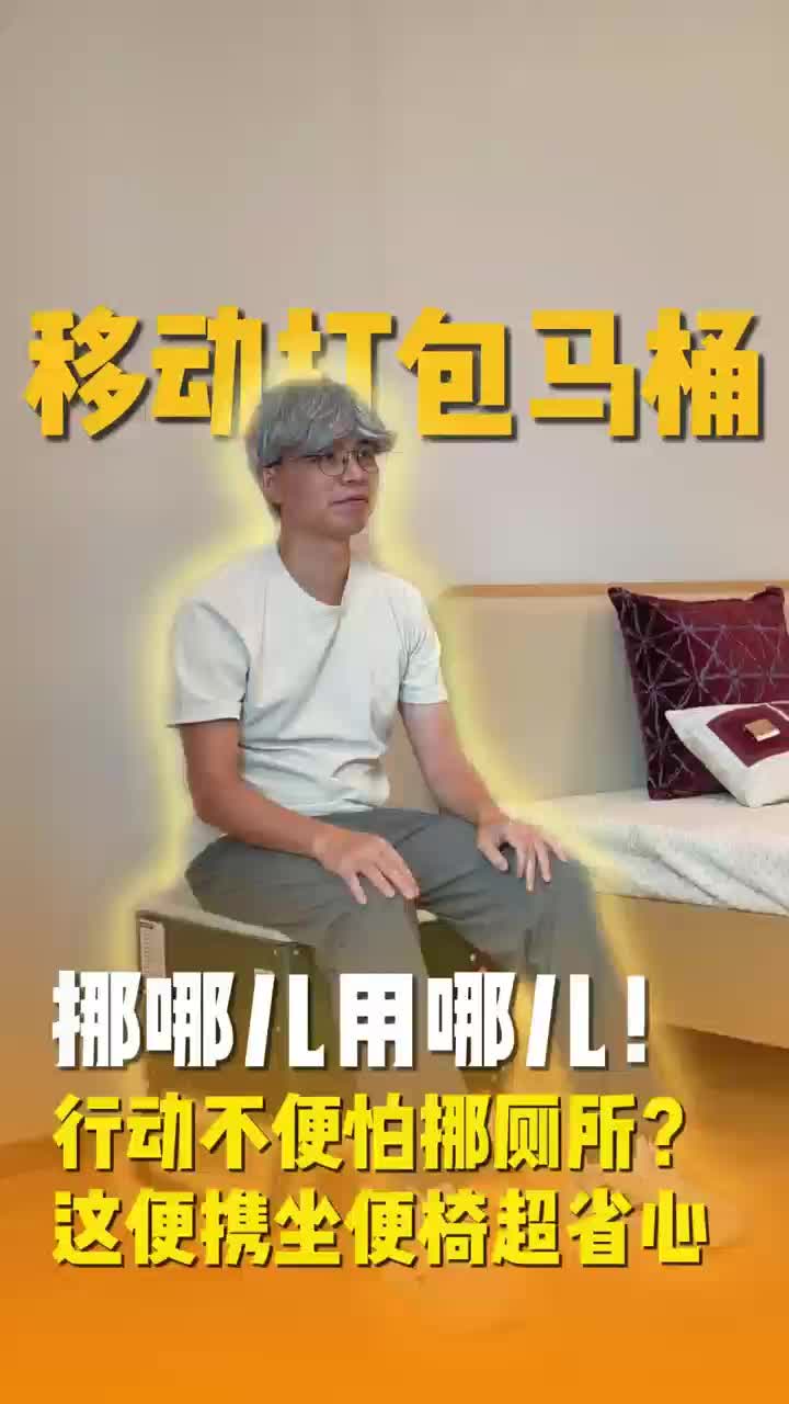 挪哪儿用哪儿!行动不便怕挪厕所?这便捷坐便椅超省心。#适老化产品 ...