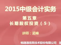 2015中级会计实务 第五章 长期股权投资(5)