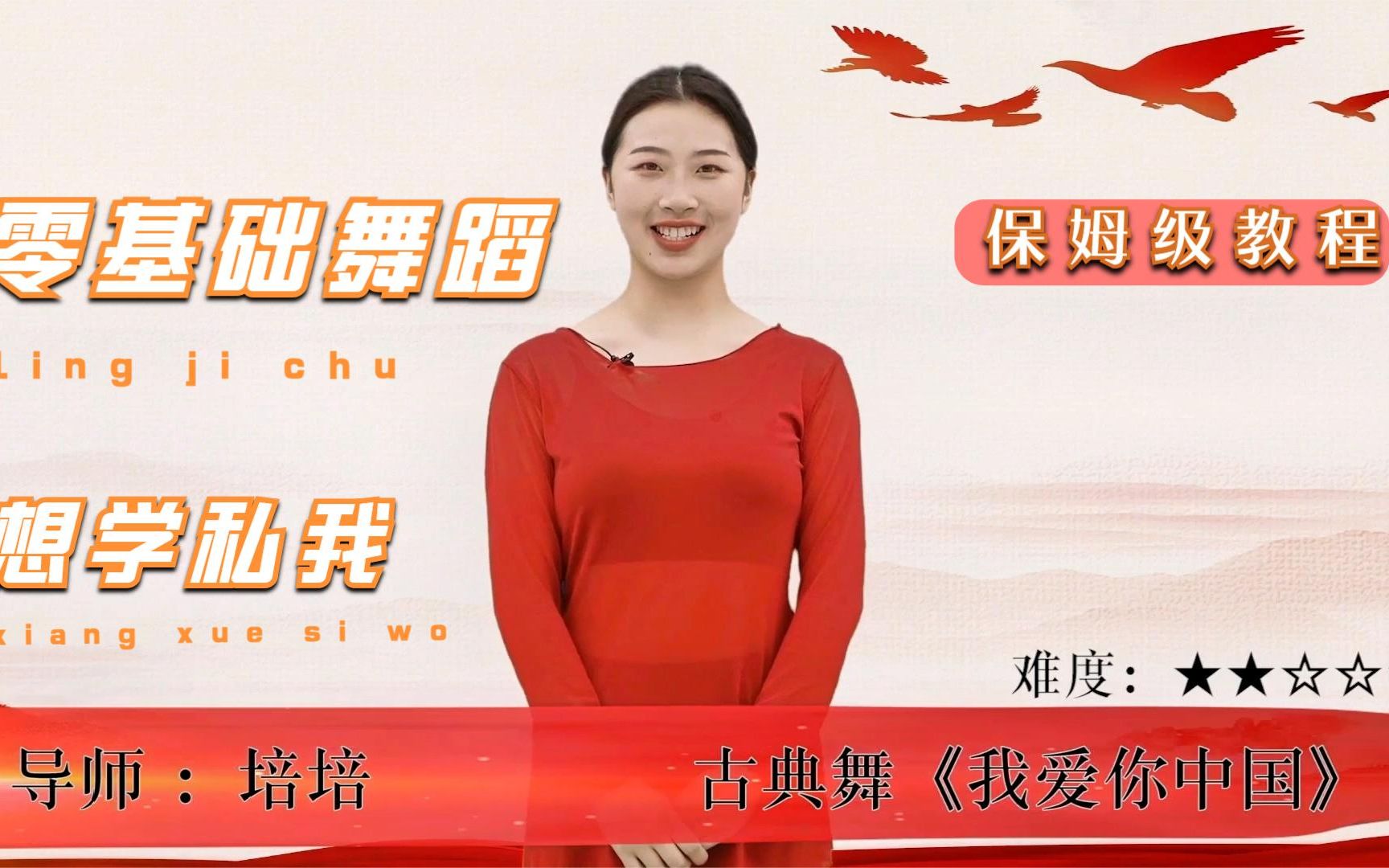 古典舞《我爱你中国》,难度系数2颗星,零基础都能学,想学私我