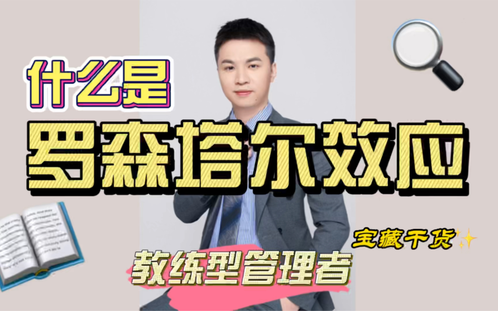 什么是罗森塔尔效应?教练型管理者:每个人都是OK的