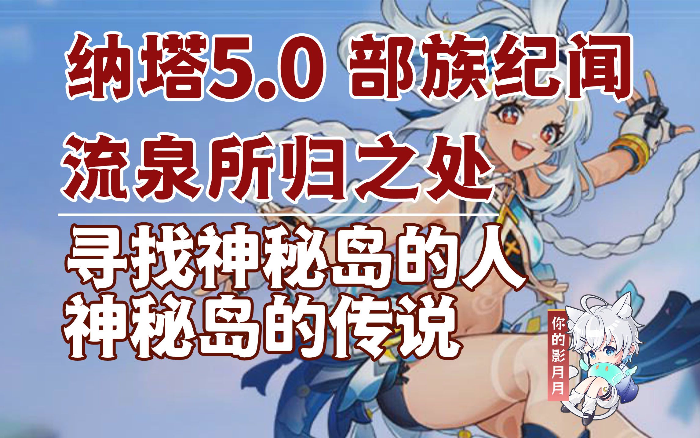 【原神】寻找神秘岛的人+神秘岛的传说/流泉所归之处·第一幕+第二...