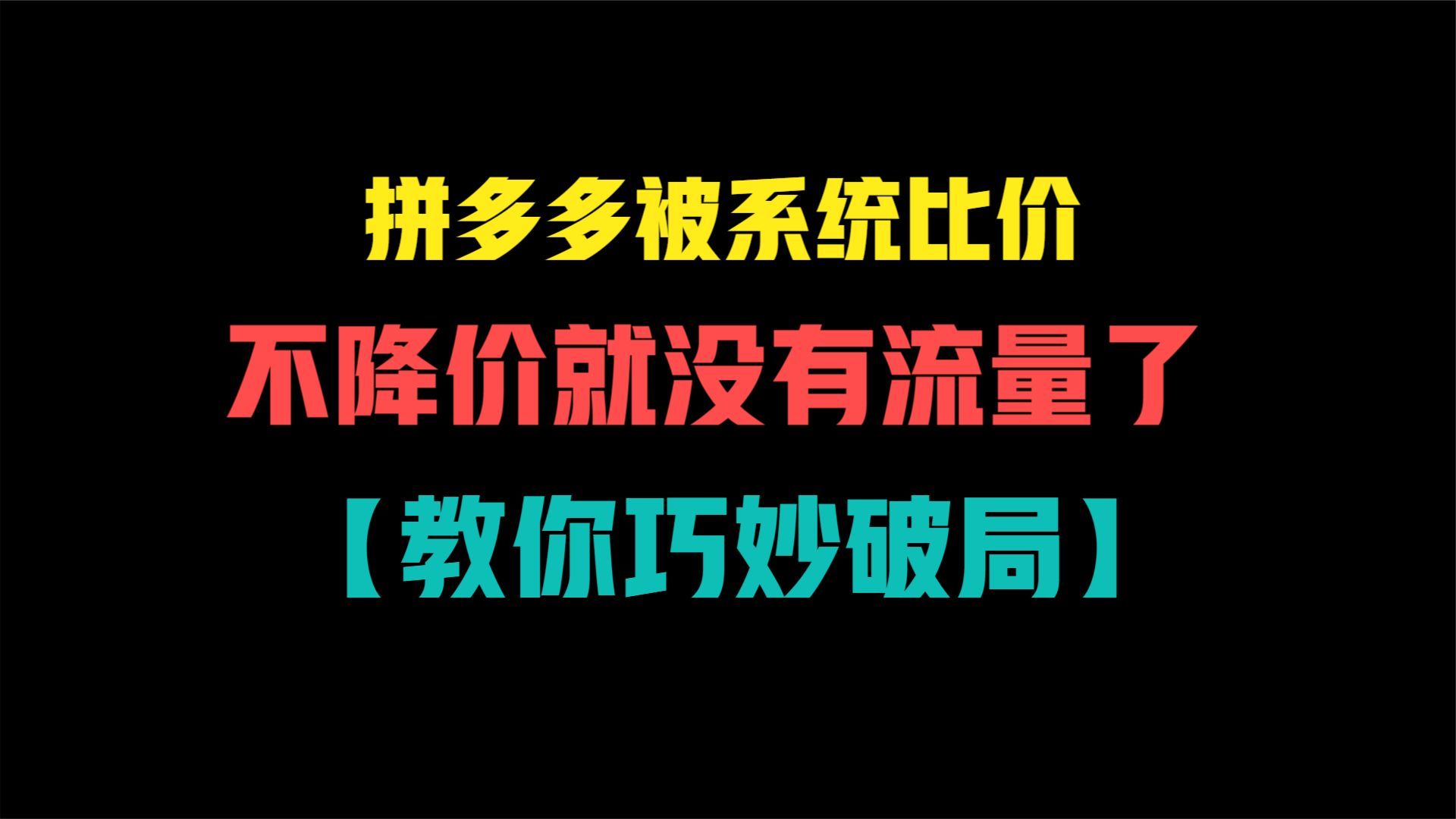 拼多多困境:系统比价下,降价亏、不降价没流量,如何破局?
