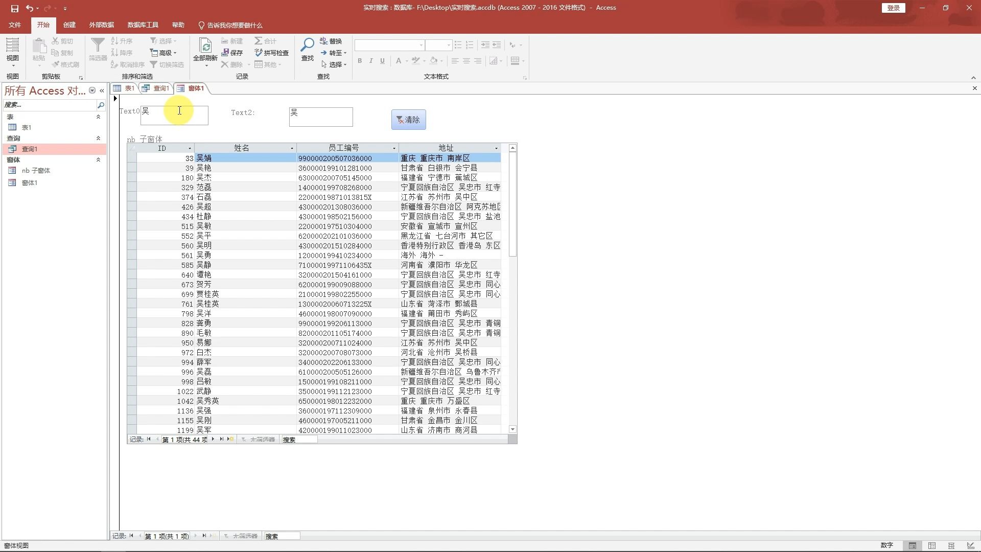 微软Access实现实时搜索查询模糊搜索查询瞬时查询搜索即时查询...