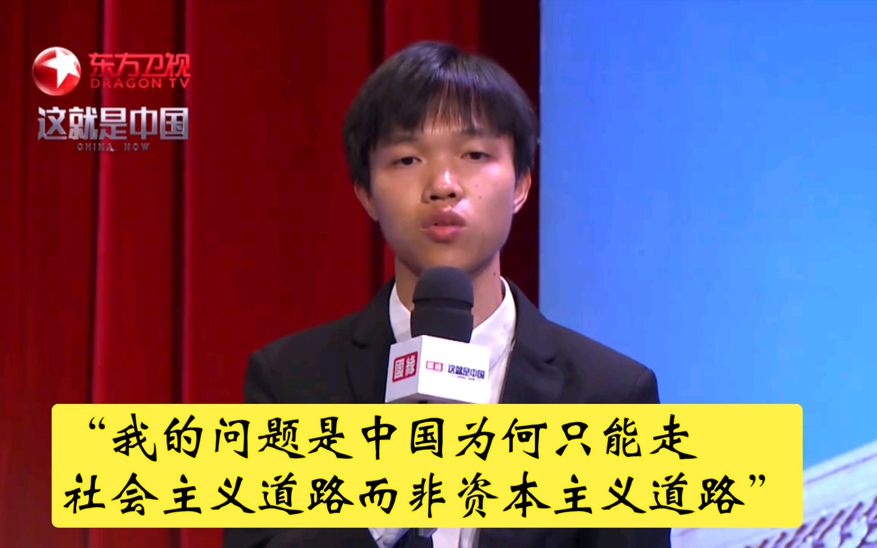 “我的问题是中国为何只能走社会主义道路,而非资本主义道路”