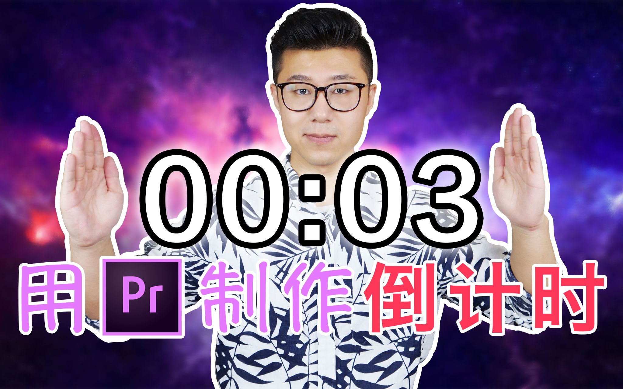 【PR教程】两分钟教你制作'倒计时'效果