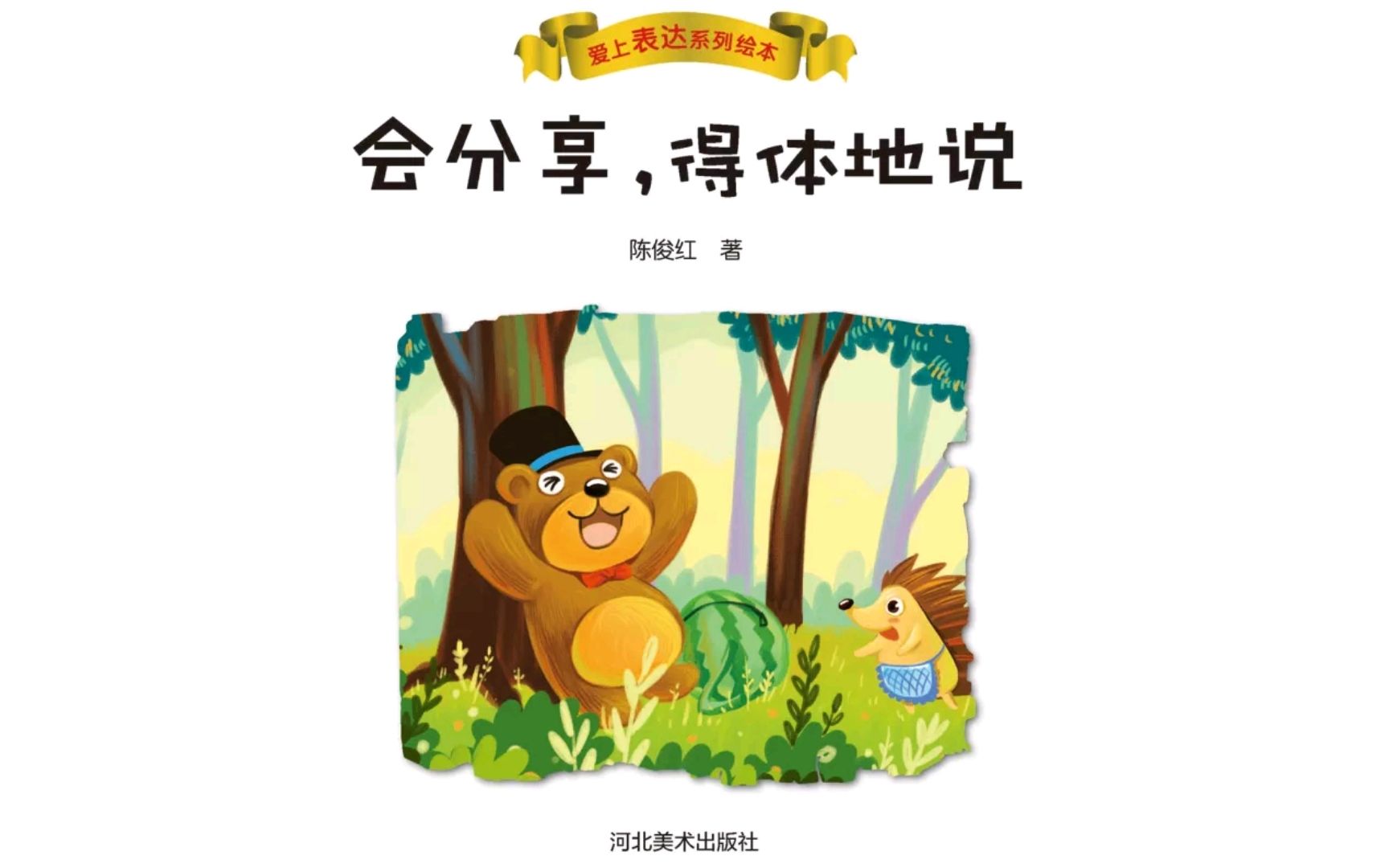 爱上表达系列绘本《会分享,得体地说》