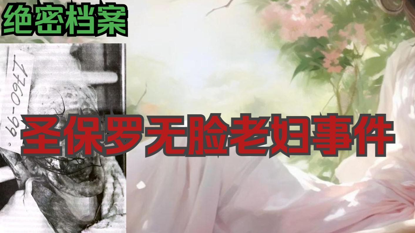 【绝密档案】圣保罗无脸老妇事件