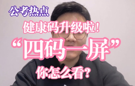 【公考面试】热点:健康码升级啦,“四码一屏”试点上线,你怎么看?